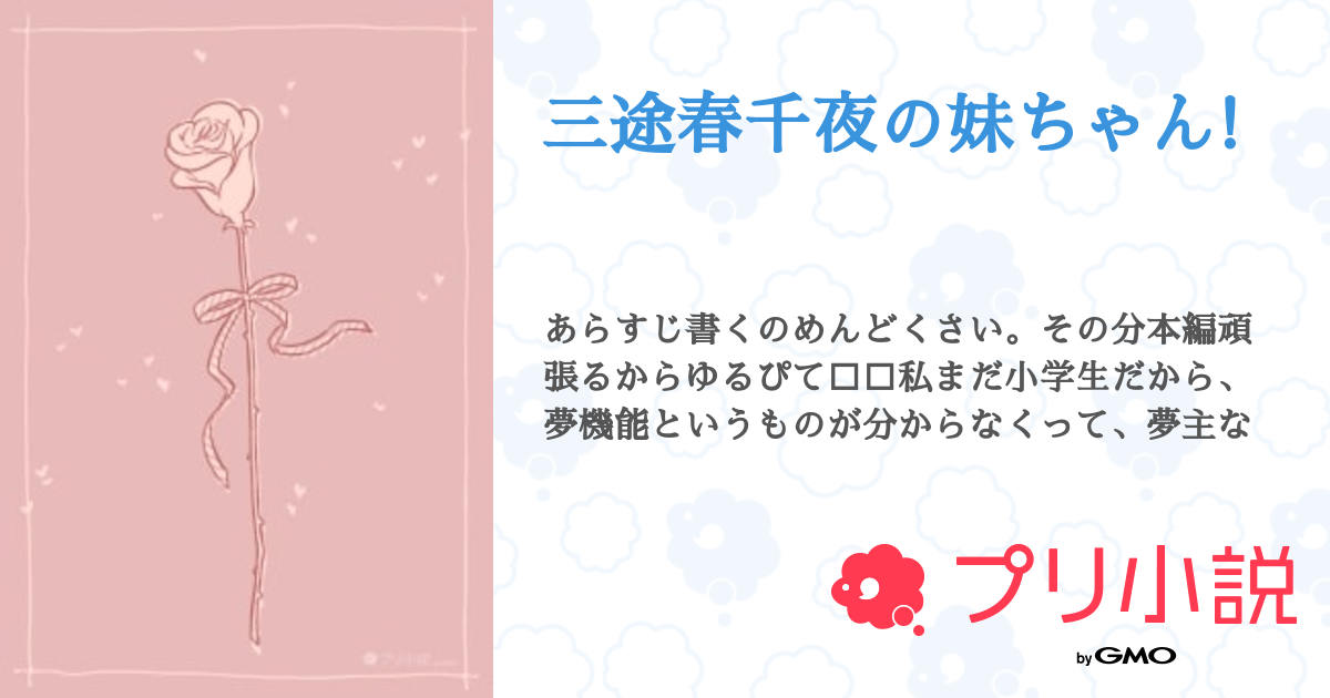 三途春千夜の妹ちゃん! 全23話 【連載中】(airi🗡🩶不定期さんの小説) 無料スマホ夢小説ならプリ小説 Bygmo